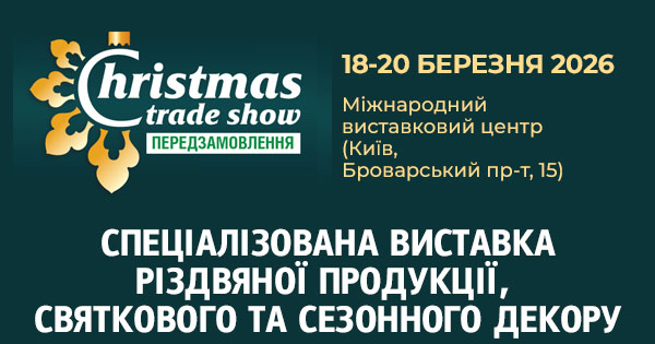 Christmas Trade Show: передзамовлення